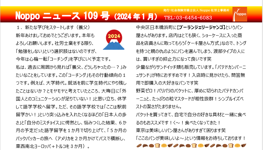 Noppoニュース110号 | 人材見極めと労務に強い社労士｜東京都杉並区のNoppo社労士事務所